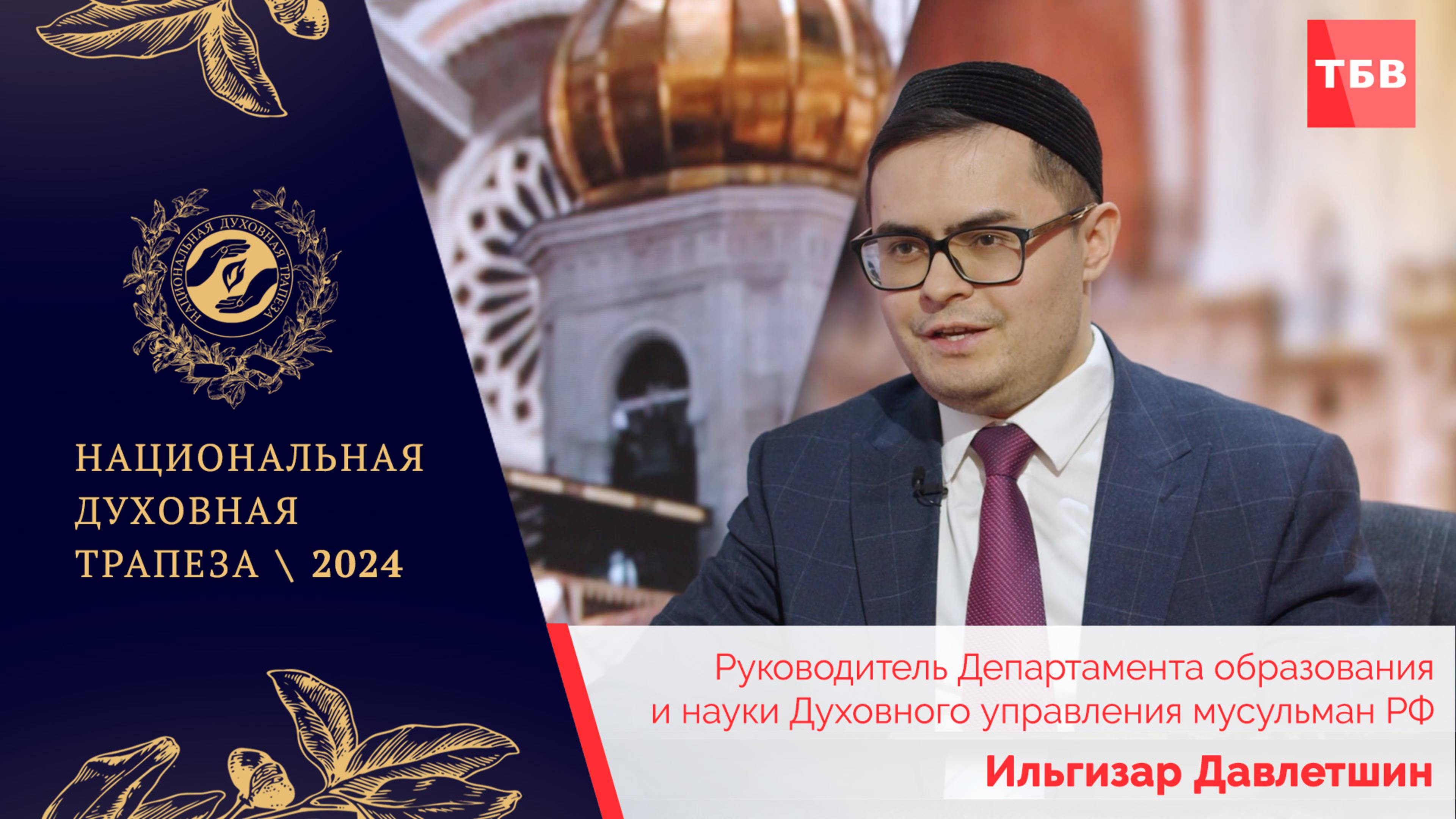 Ильгизар Давлетшин в студии ТБВ на Национальной Духовной Трапезе - 2024