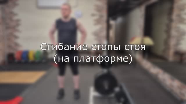 Сгибание стопы