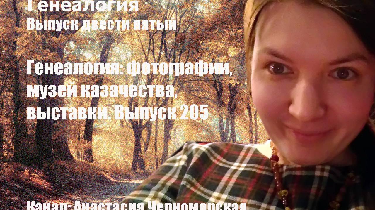 Генеалогия: фотографии, музей казачества, выставки Выпуск 205