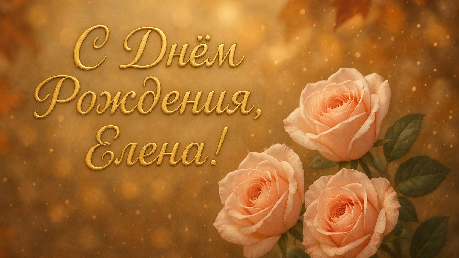 С Днём Рождения, Елена! (Солнечная Осень)