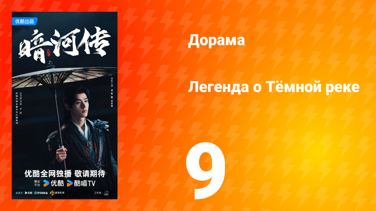 Легенда о Тёмной реке 9 серия