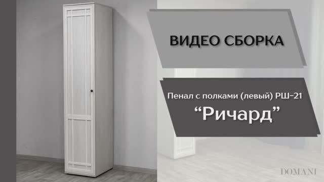 Видео сборка. Спальня Ричард. Пенал с полками левый РШ-21.