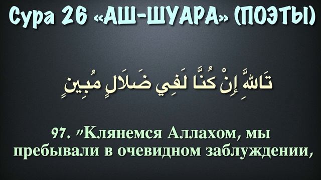 19 - джуз, Корана с субтитрами.