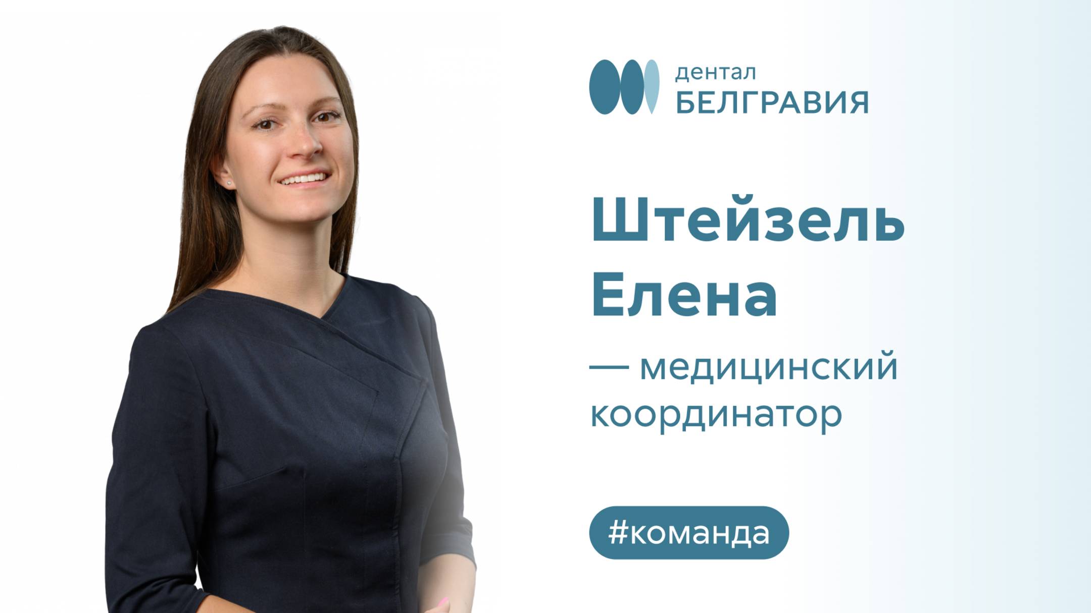 Штейзель Елена -  медицинский координатор