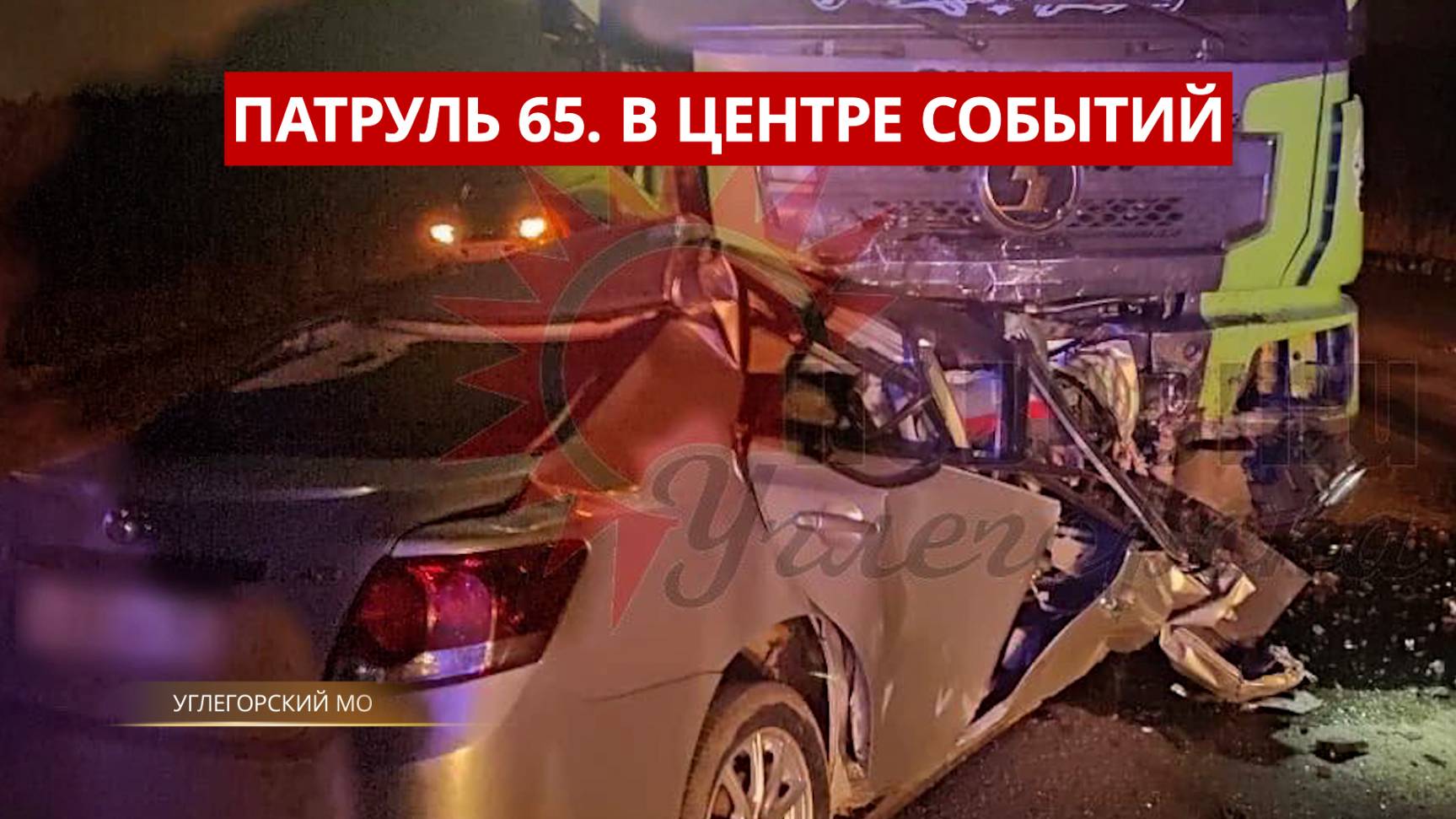 ПАТРУЛЬ 65: Спасение семьи в лесу, смертельное ДТП, и драка из-за аварии. Сахалин и Курилы 30.10.25