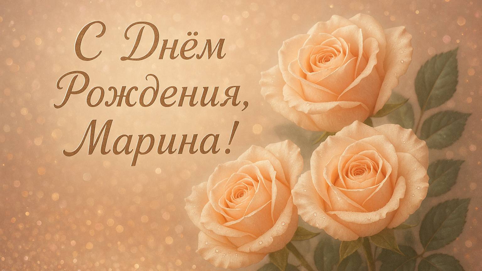 С Днём рождения Марина. Поздравления для Марины с авторской песней.