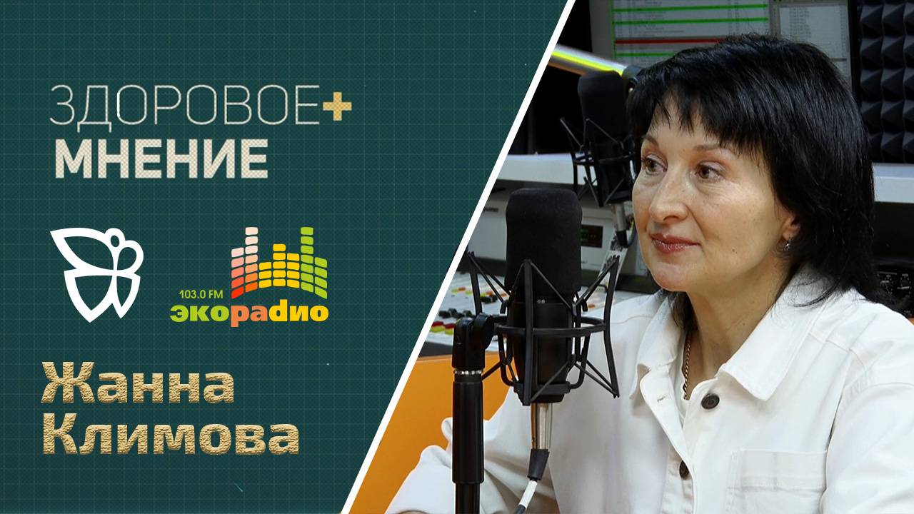 Здоровое мнение / Жанна Климова 29.10.2025