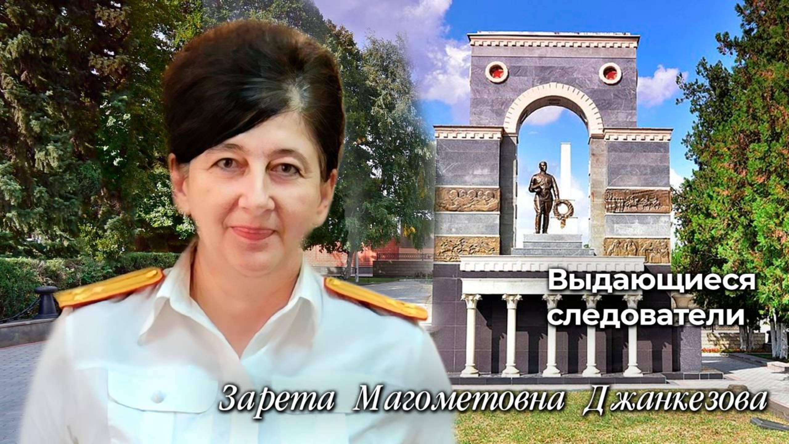 Выдающиеся следователи Зарета Магометовна Джанкезова