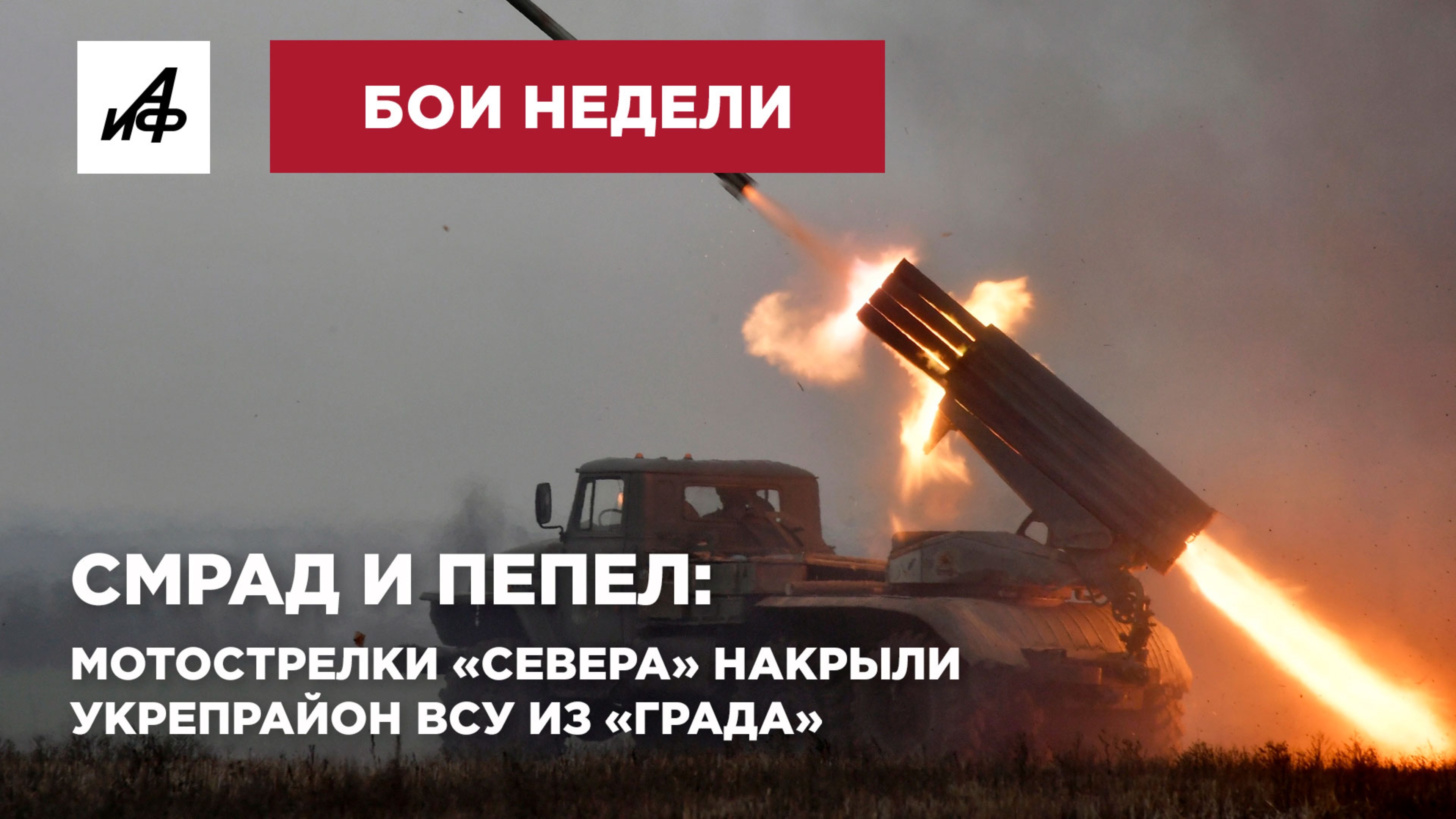 Смрад и пепел: мотострелки «Севера» накрыли укрепрайон ВСУ из «Града»