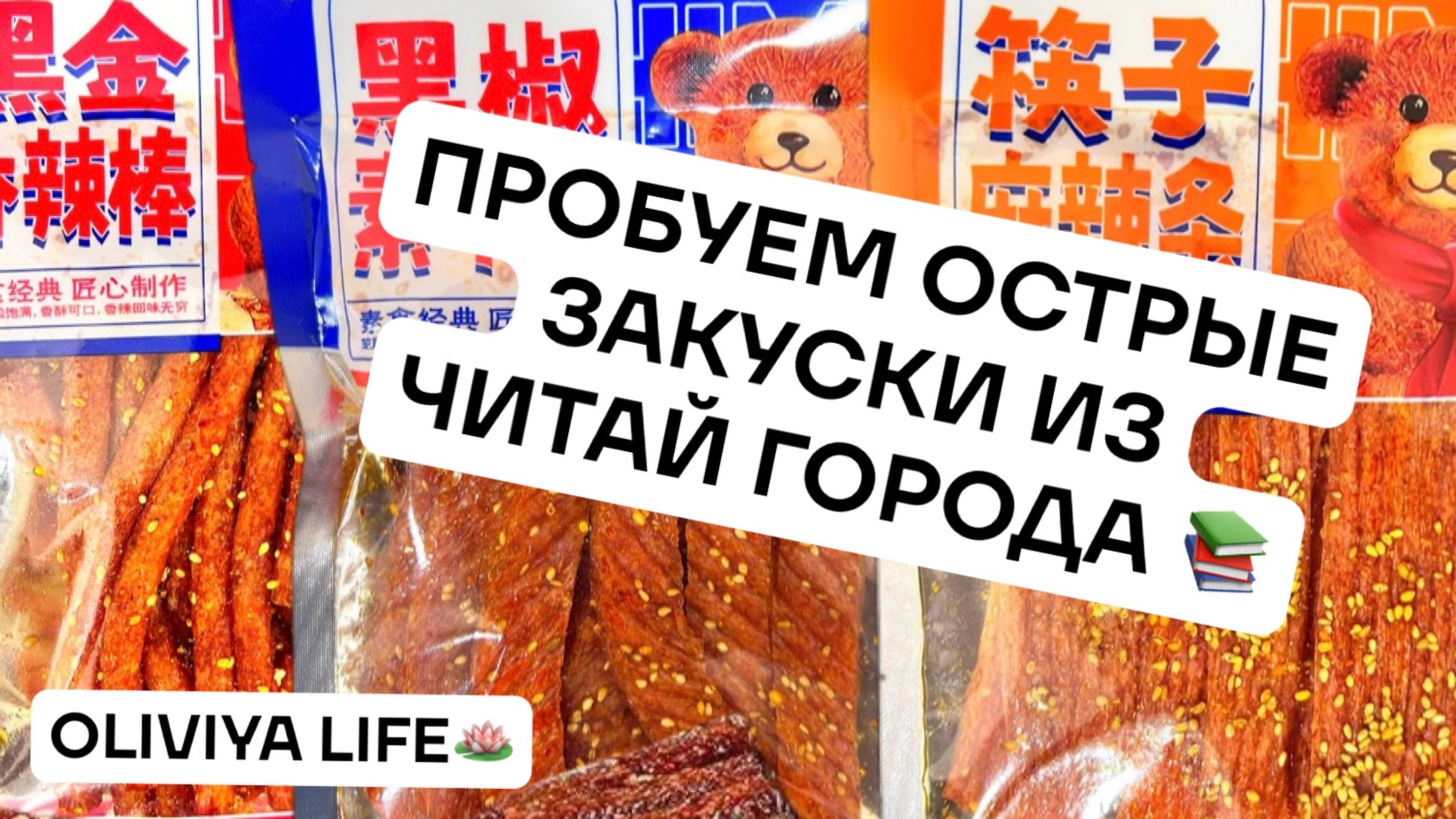 Пробуем острые закуски из Читай Города!