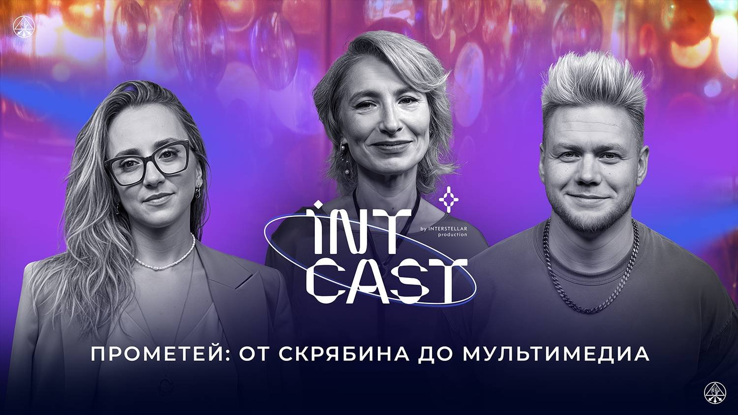 IntCast #21 | Анастасия Максимова | Прометей: от Скрябина до мультимедиа