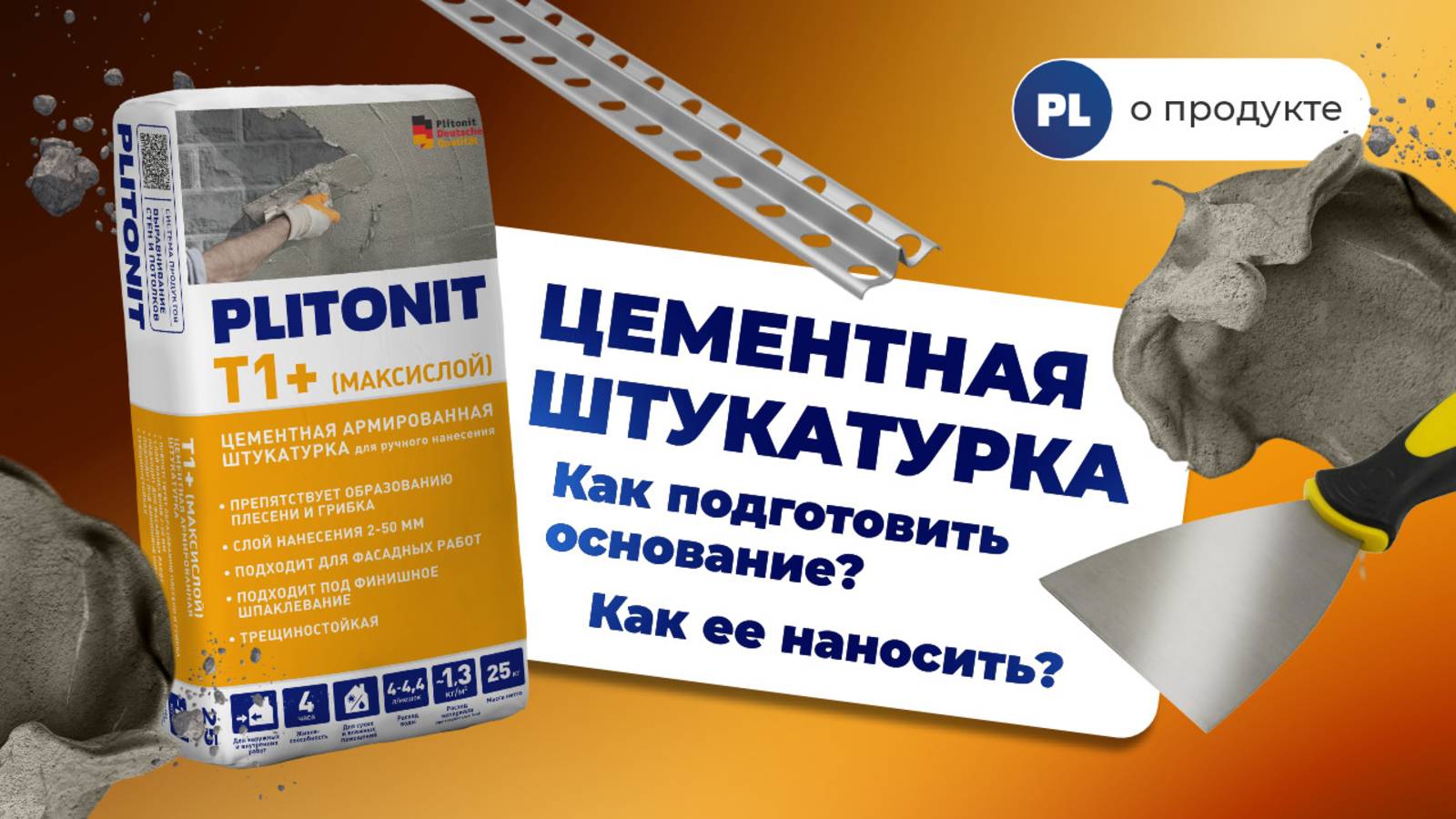 Как правильно наносить цементную штукатурку?