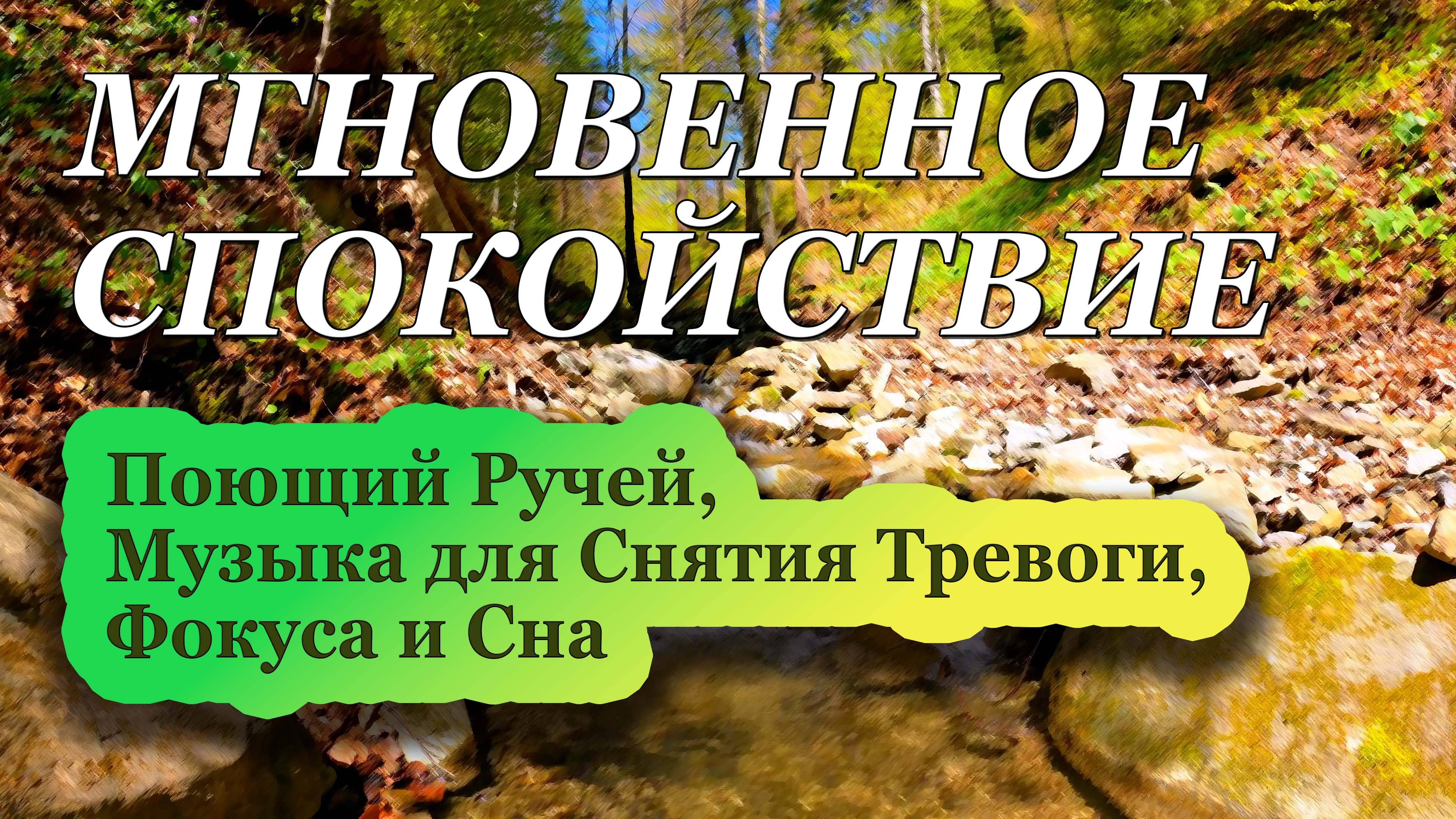 Поющий Ручей — Успокаивающие Звуки Воды и Оптимистичная Музыка 💧🌿💧
