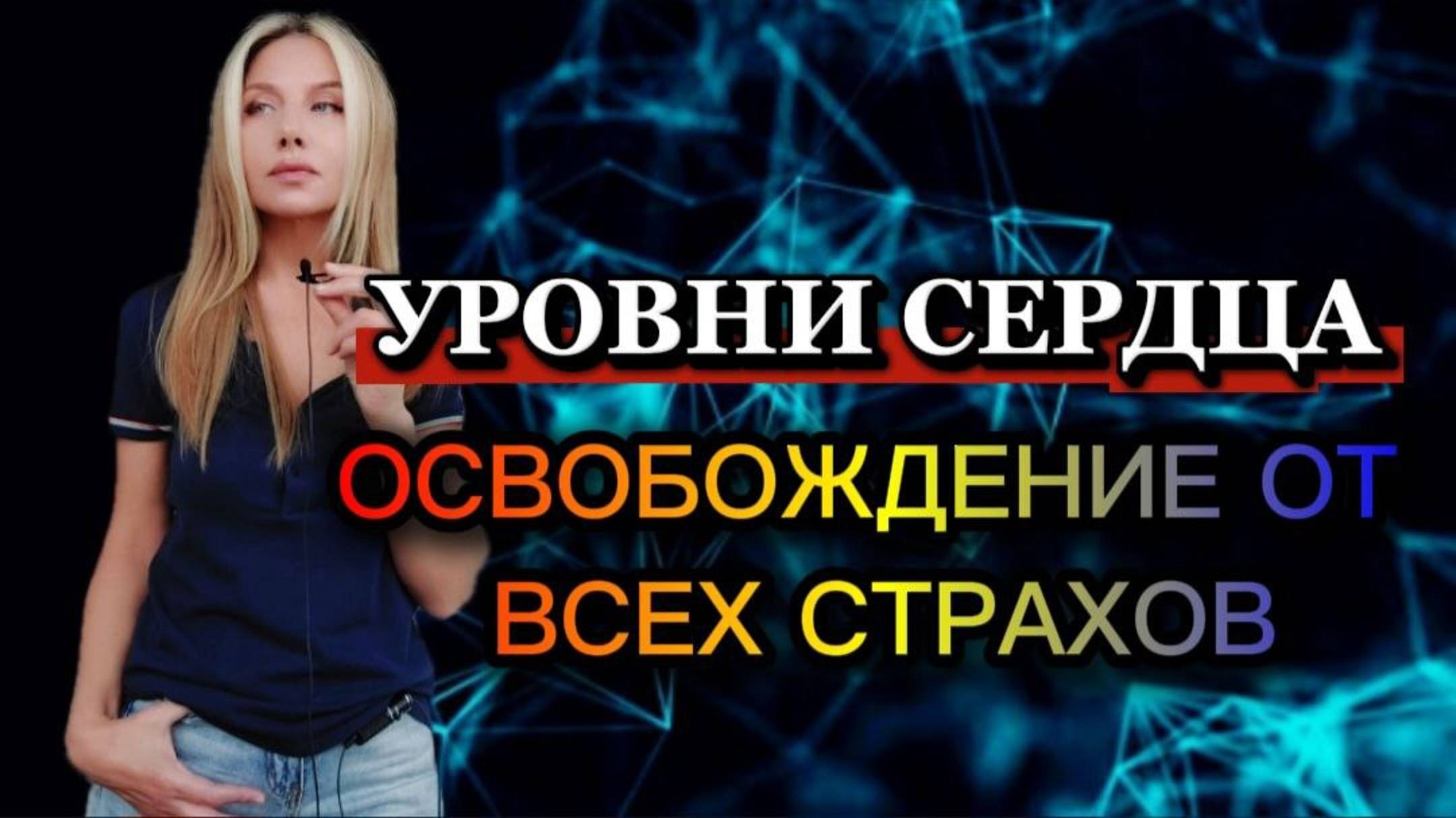 ОСВОБОЖДЕНИЕ ОТ ВСЕХ СТРАХОВ. УРОВНИ СЕРДЦА