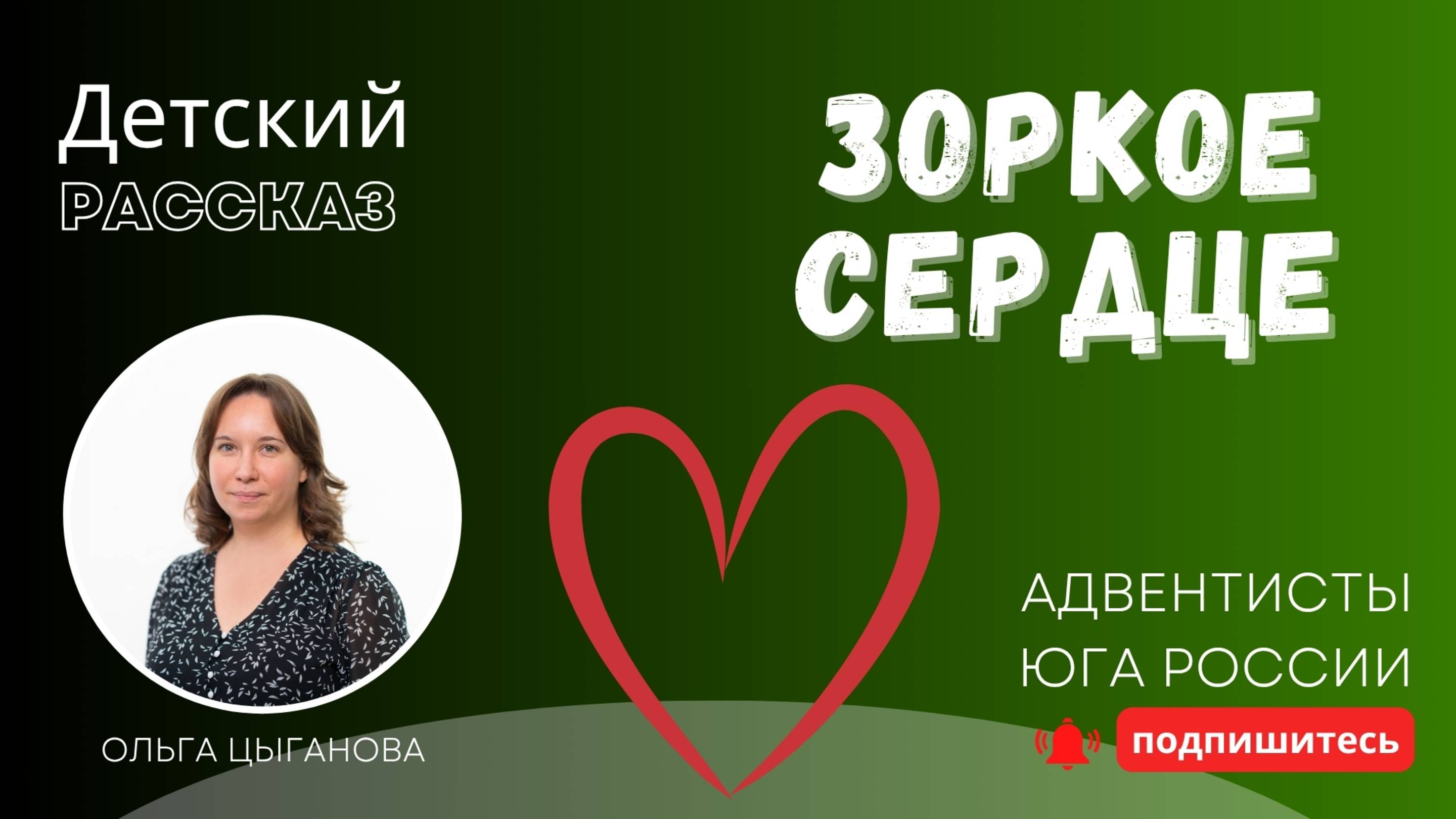 Детский рассказ - Зоркое сердце