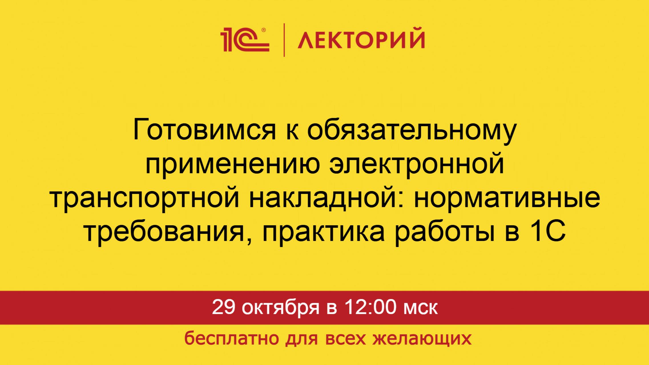 1С:Лекторий. 29.10.2025. Готовимся к обязательному применению ЭТрН