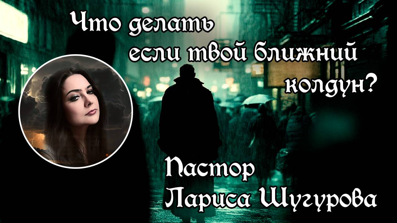 Что делать если твой ближний колдун? 10.11.2024