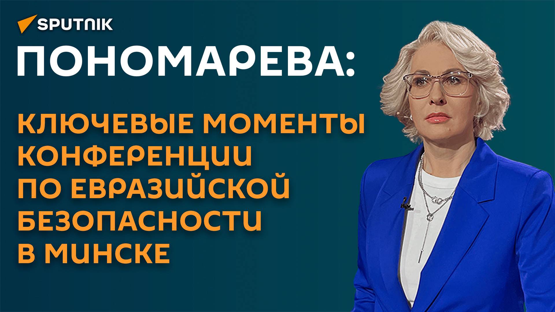 Пономарева: ключевые моменты конференции по евразийской безопасности в Минске