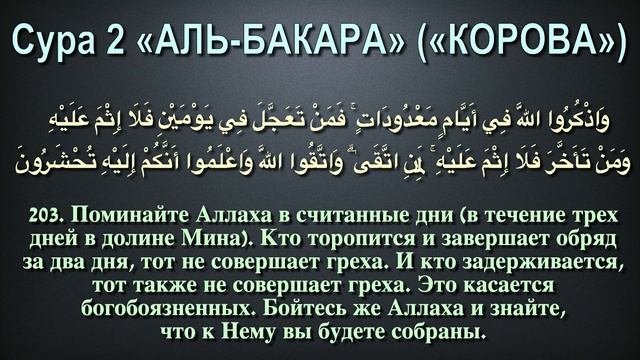 2 - джуз, Корана с субтитрами.