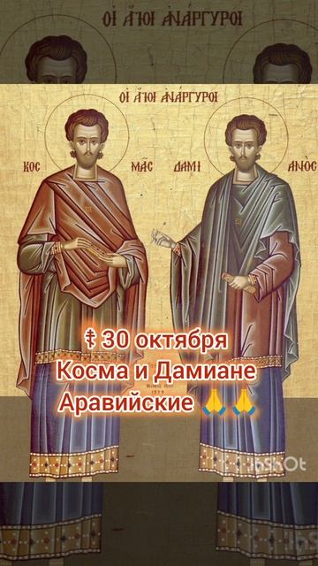☦️ 30 октября. Жития мучеников бессребреников Космы и Дамиана Аравийских и братий их 🌿🍒🍇🕊