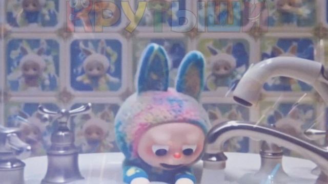 Лабубу грязнуля помылся и стал чистым.