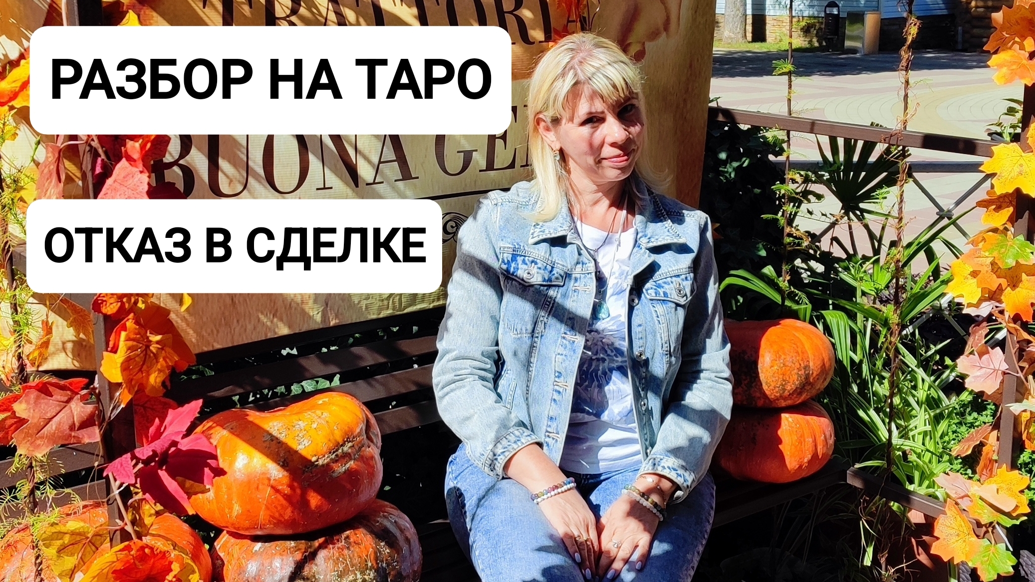 Разбор на Таро "Отказ в сделке. Причина".