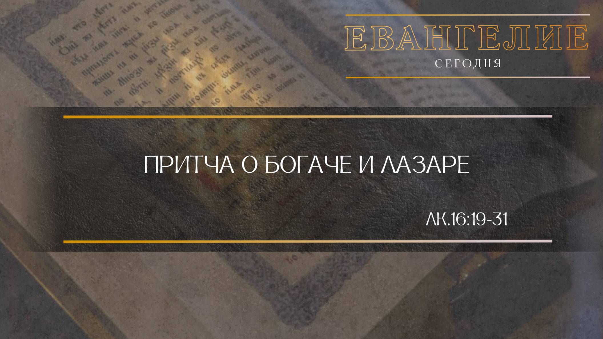 Евангелие Сегодня: Притча о богаче и Лазаре (Лк.16:19:31)