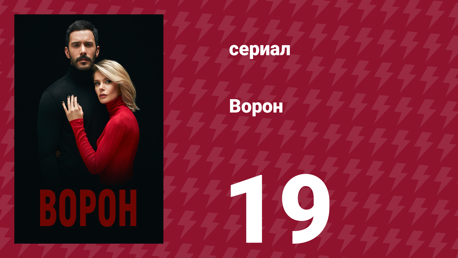 Ворон 19 серия (сериал, 2019)