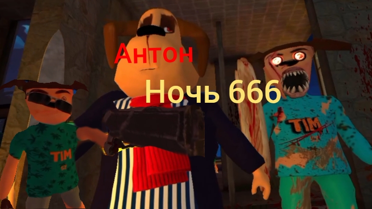 Секретная ночь 666 с Антоном. ОБНОВЛЕНИЕ 5 Ночей с Тимохой 5 Остров .