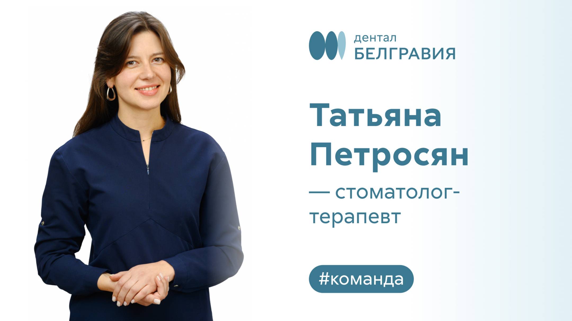 Татьяна Петросян  - стоматолог-терапевт.