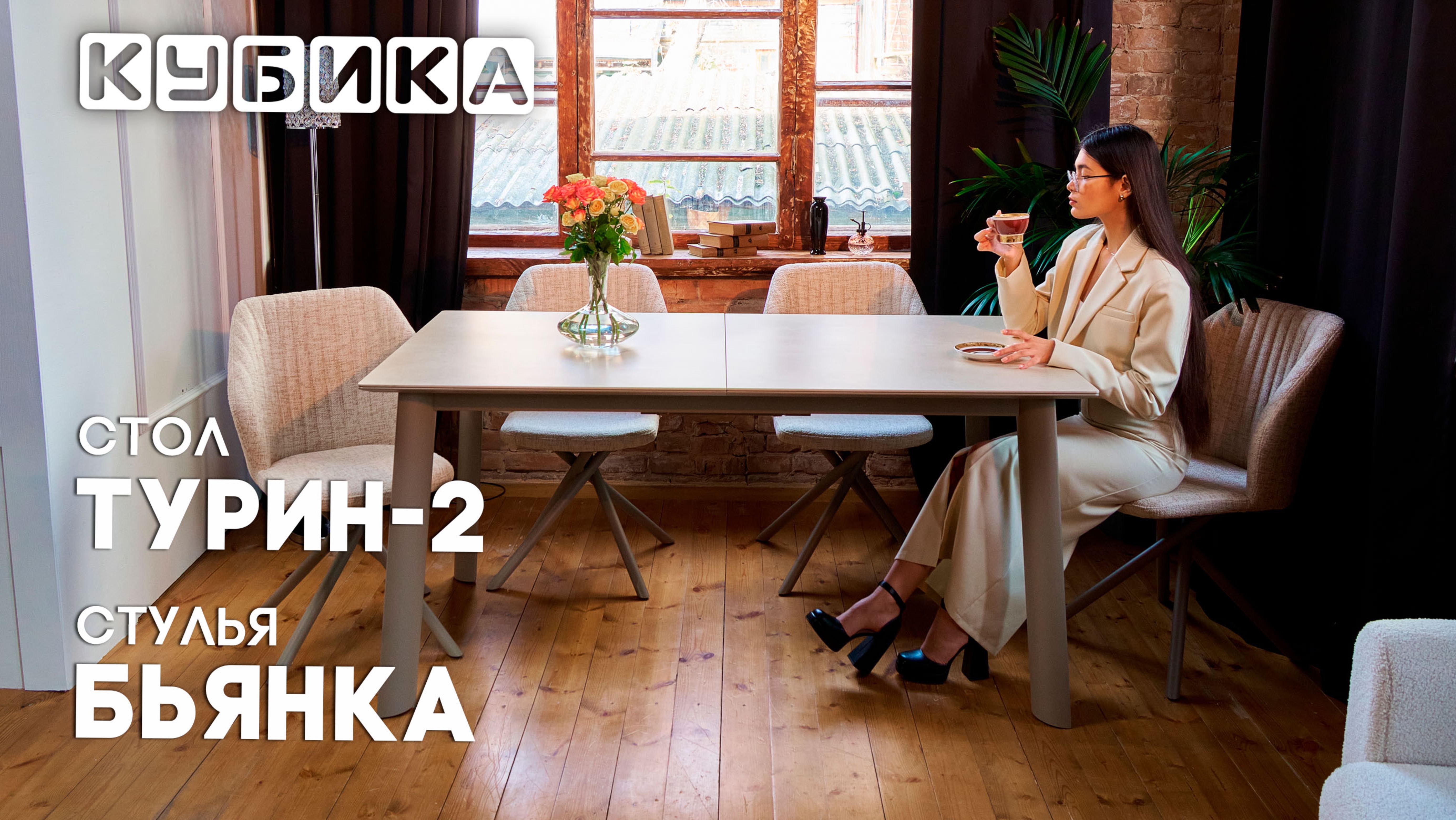 Турин, Бьянка и Ева — гармония естественных форм и природных оттенков