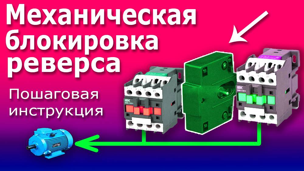 Механическая блокировка реверсивного пускателя электродвигателя, установка и принцип работы.