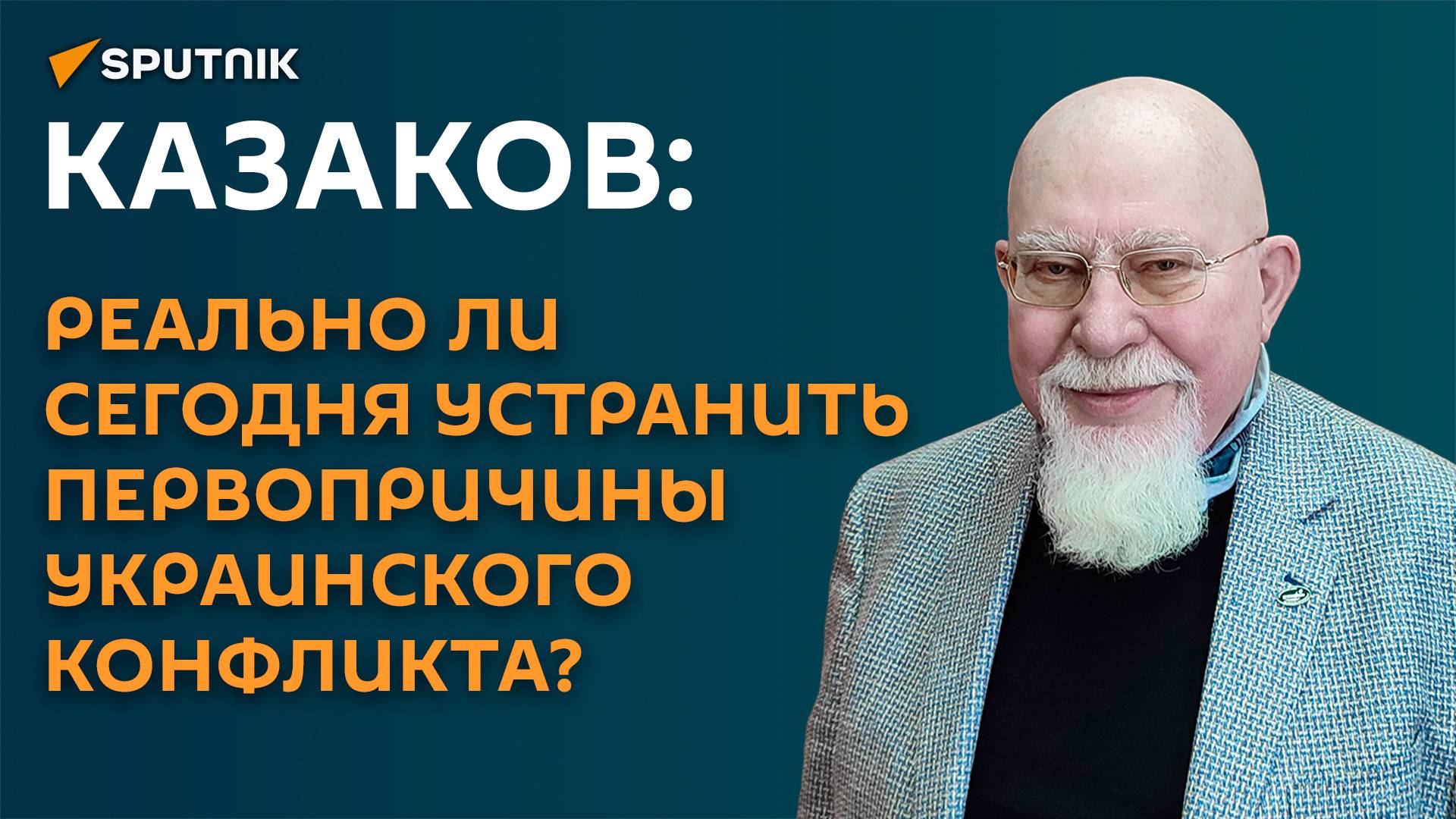 Казаков: реально ли сегодня устранить первопричины украинского конфликта?