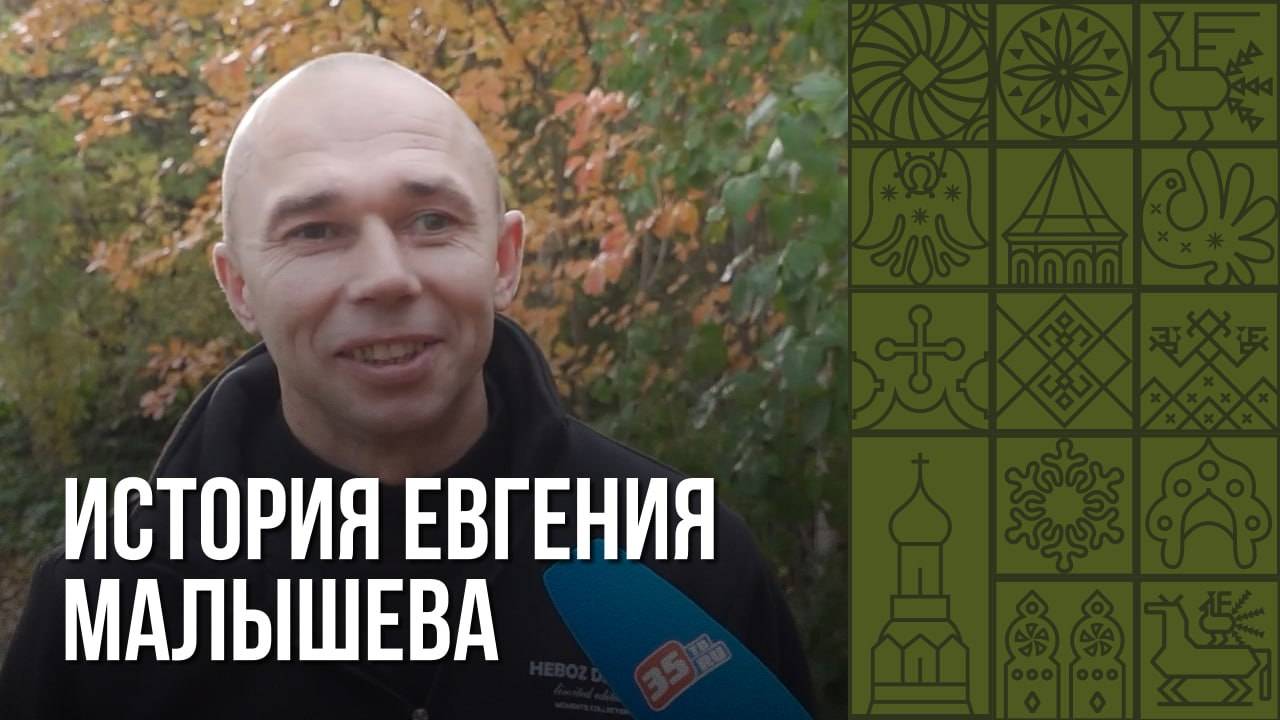 История Евгения Малышева
