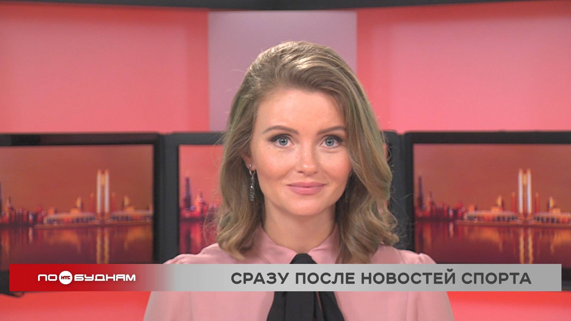 Новости ПО БУДНЯМ 30.10.2025