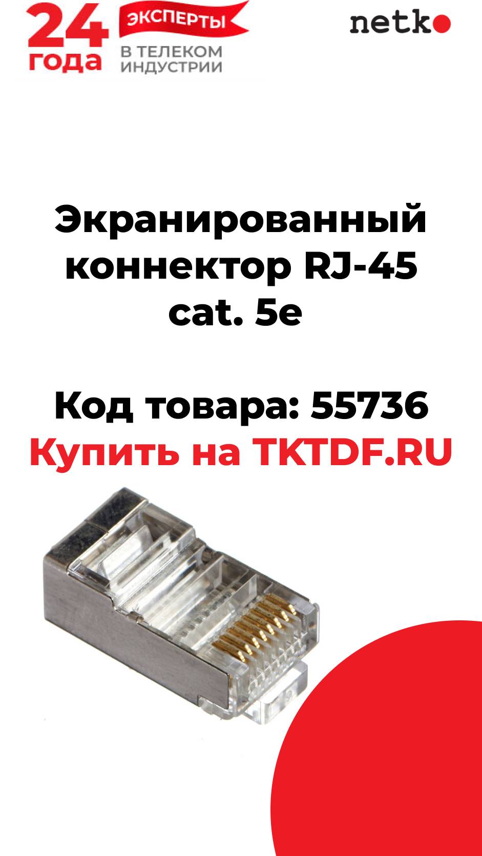 Коннектор RJ-45 (8p8c) cat.5е, экранированный, для одножильного и многожильного кабеля, Netko