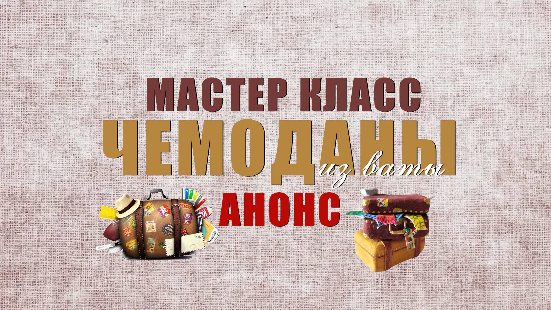 Анонс чемоданчиков из ваты