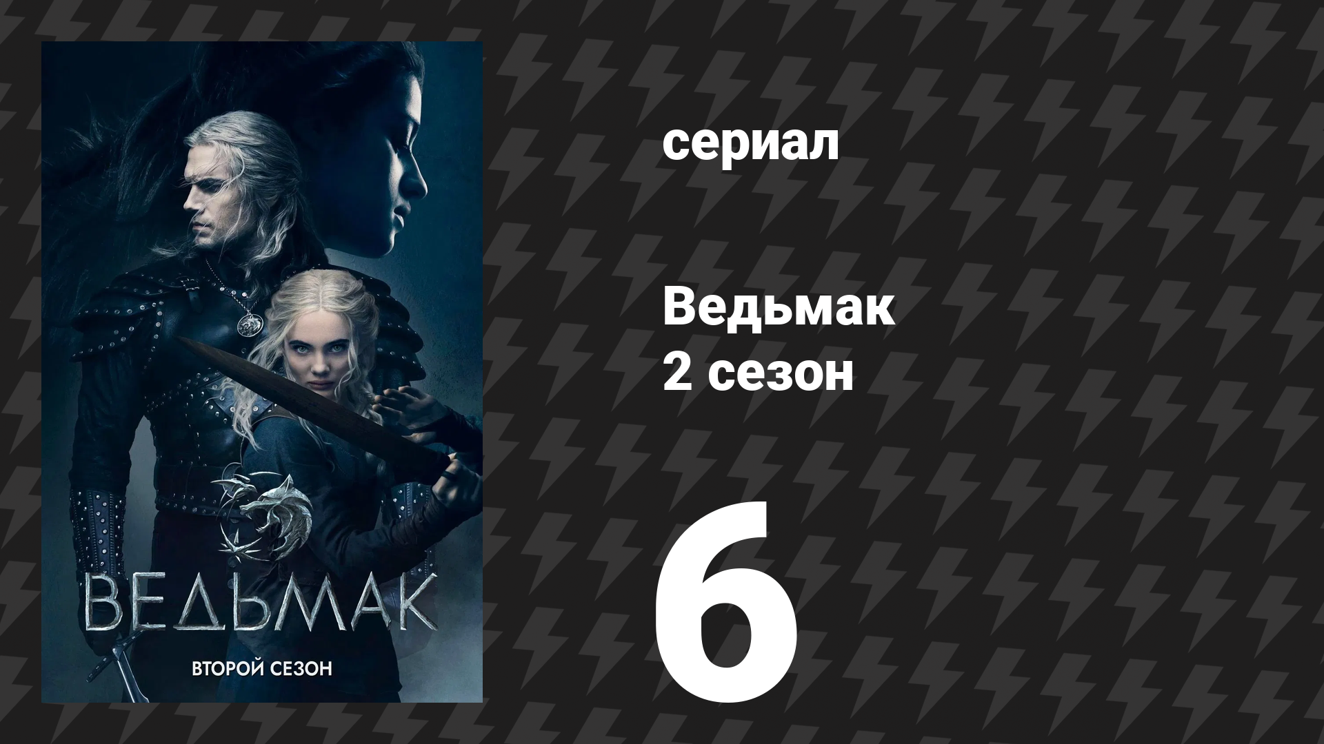 Ведьмак 2 сезон 6 серия «Дорогой друг…» (сериал, 2019)