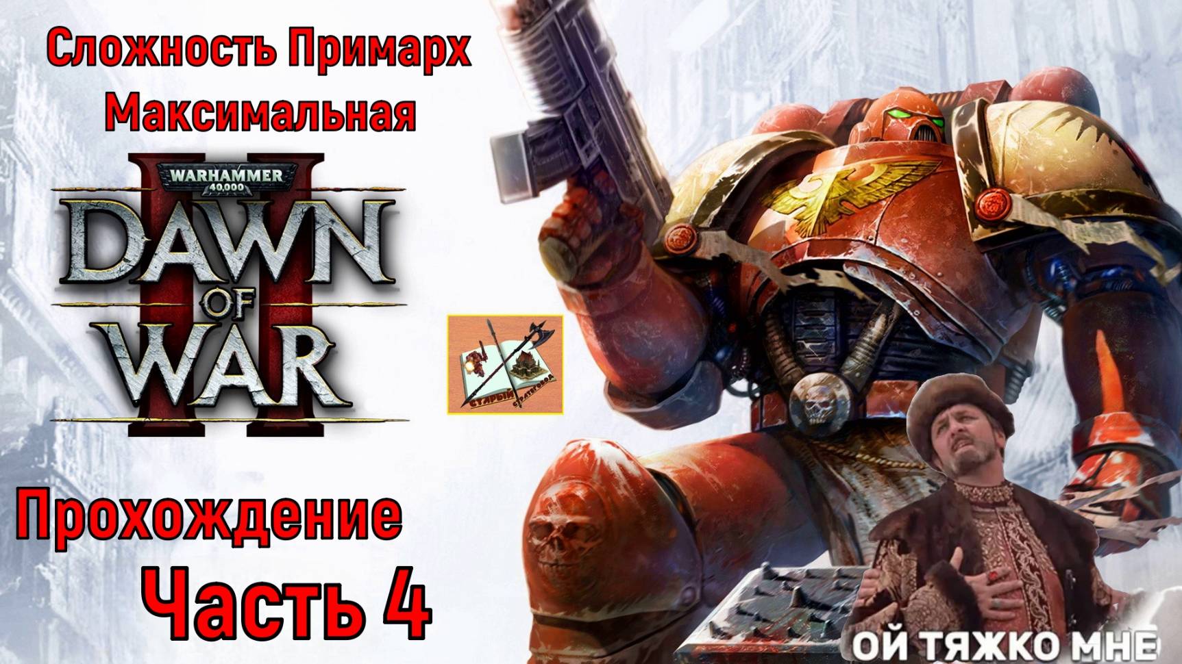WH40K DAWN OF WAR 2  Прохождение на сложности Примарх Часть 4 Мне тяжко!
