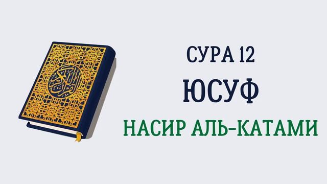 12.Сура «Юусуф» («Иосиф») — 111 аята.