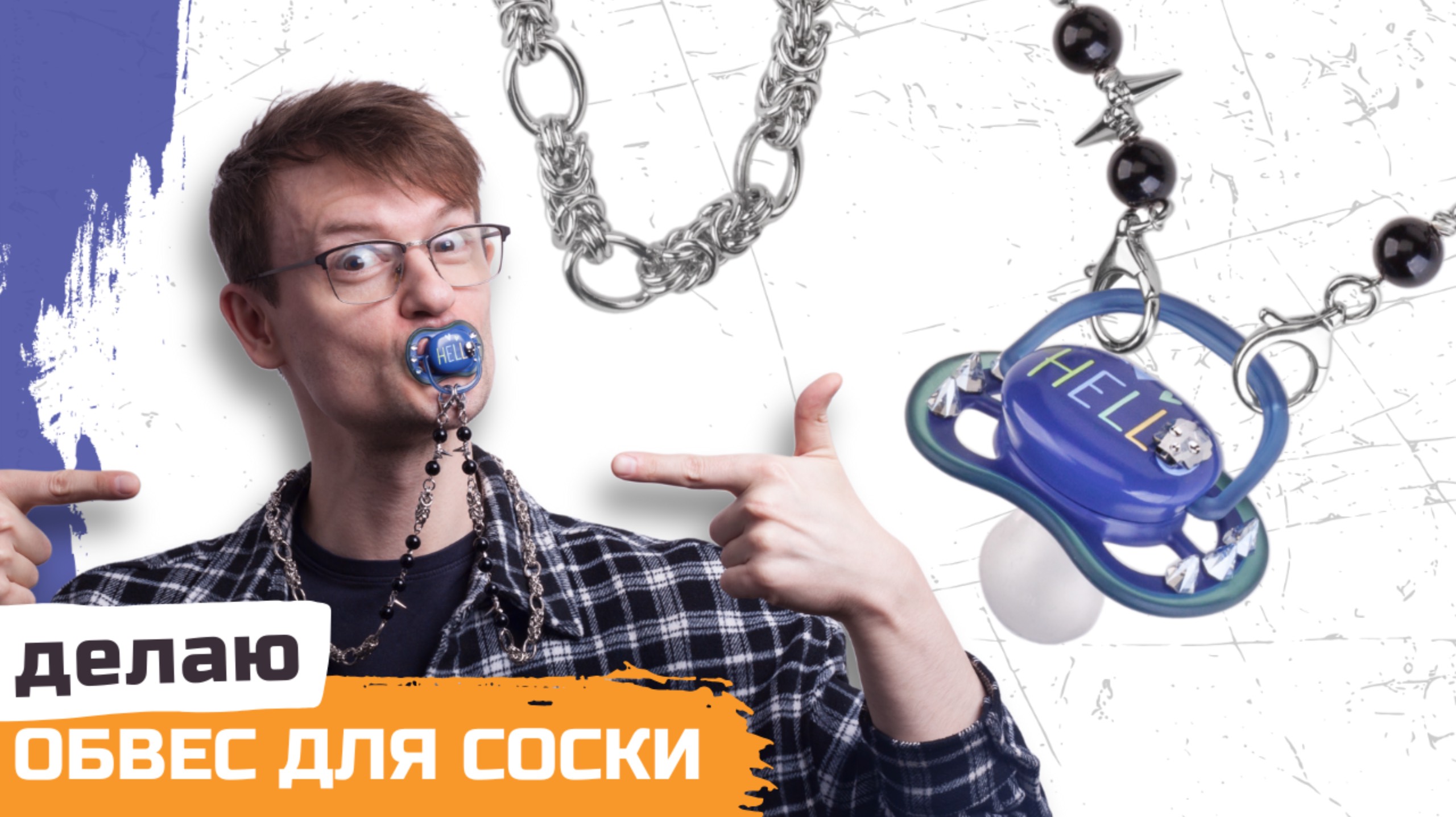 Делаем обвес на взрослую соску | Тренд 2025