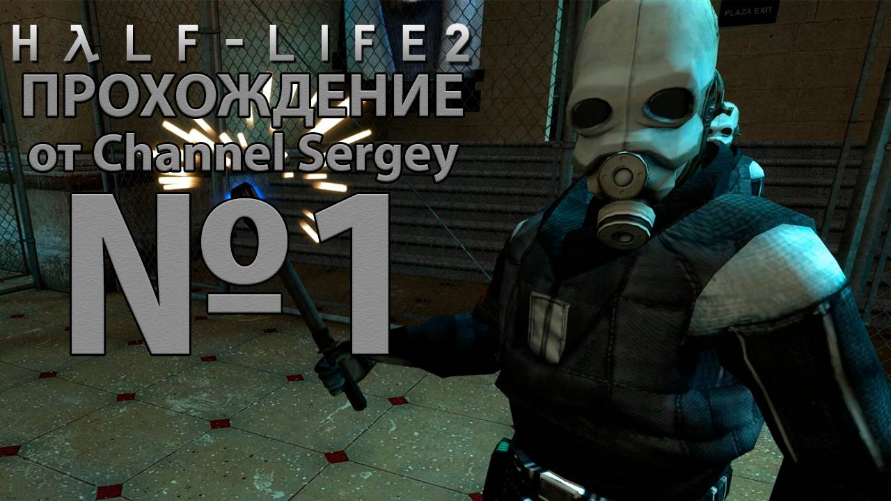 Half-Life 2. Прохождение. №1. Прибытие.