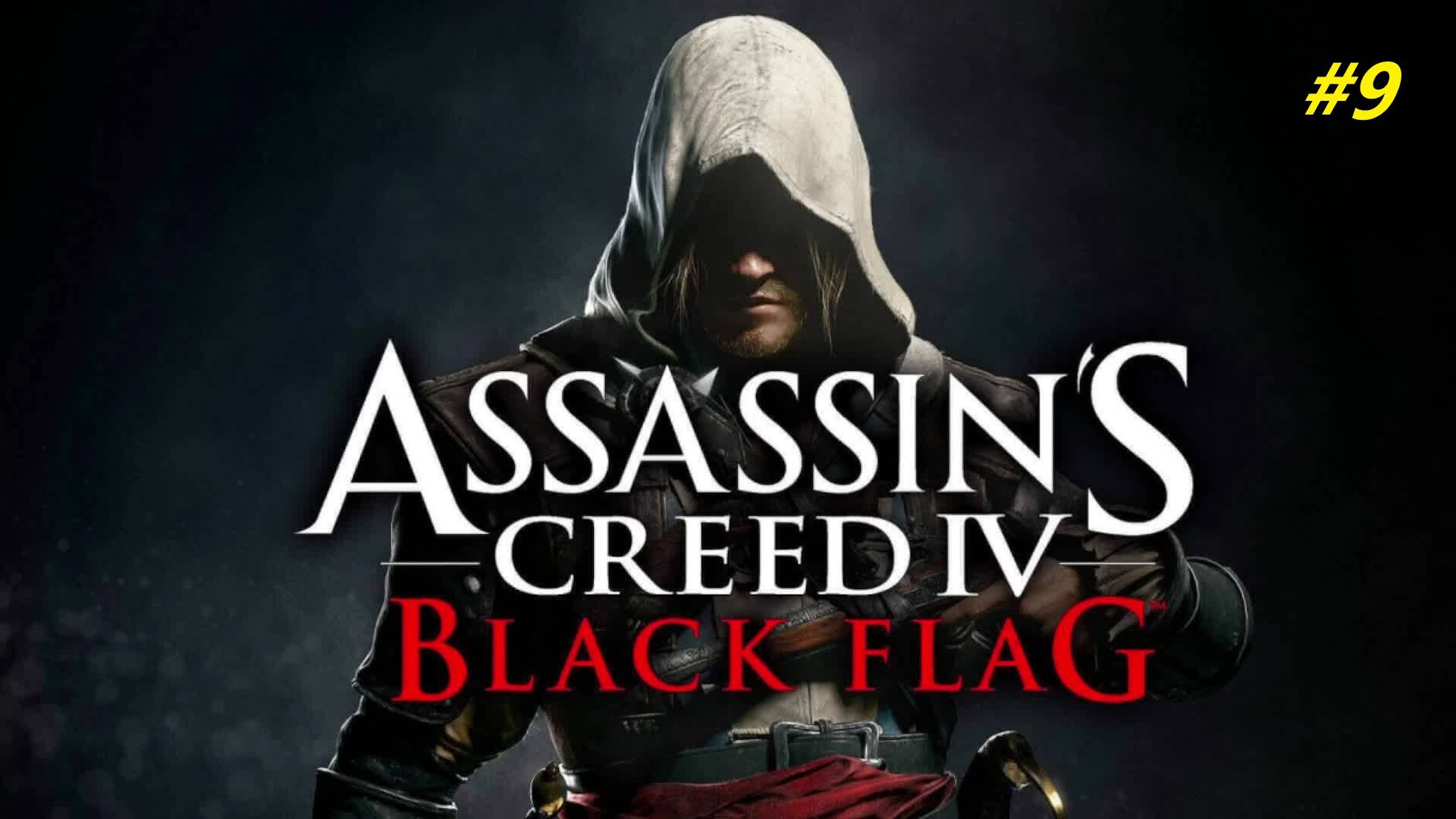 Прохождение игры Assassin’s Creed 4: Black Flag. Прохождение #9.