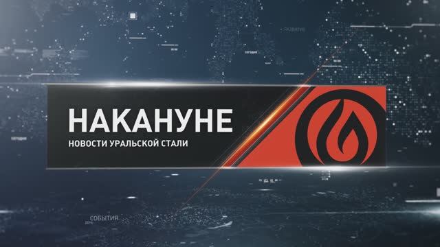 Накануне 31 10 25 Новотроицк