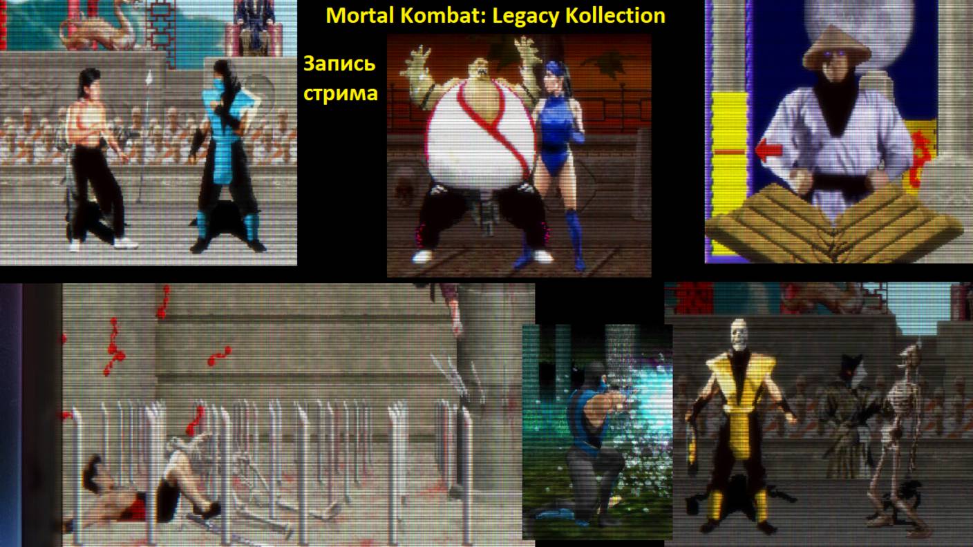 Mortal Kombat: Legacy Kollection  — идём погружаться в классику! (Запись стрима)