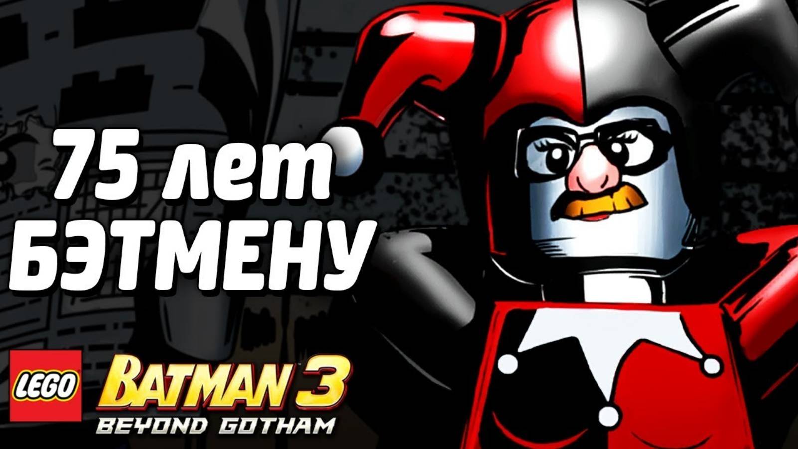 LEGO Batman 3: Beyond Gotham Прохождение - БЭТМЕНУ 75 ЛЕТ!