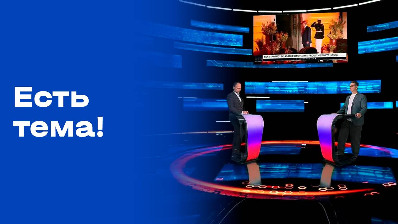 «Есть тема!». Выпуск от 31.10.2025