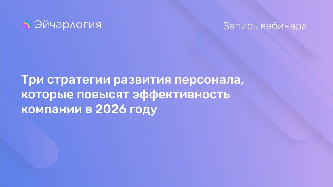 Три стратегии развития персонала, которые повысят эффективность компании в 2026 году