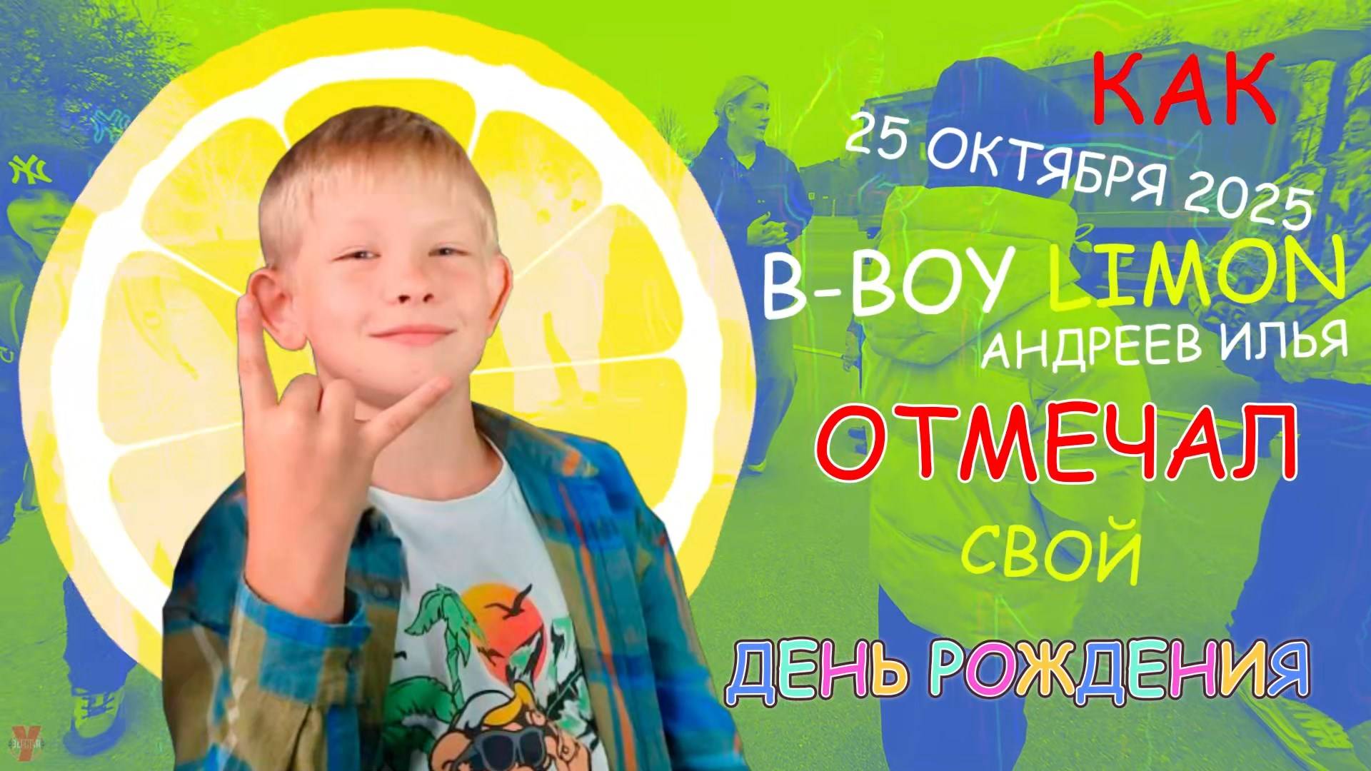 ЗУРБ_КАДРЫ_Как Лимон отмечал ДР_25.10.2025