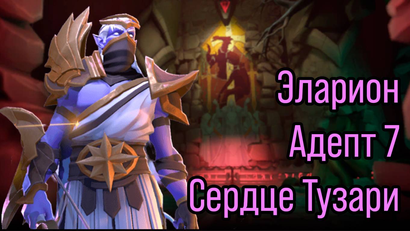 Сердце Тузари - Адепт7 - Эларион